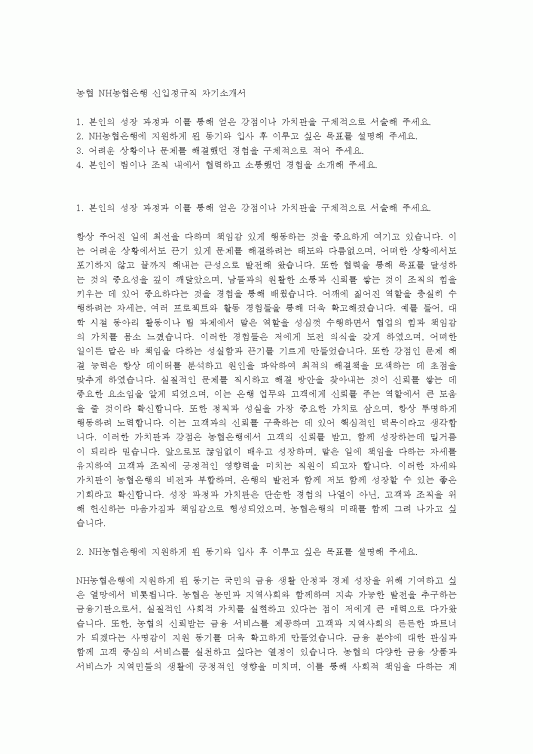 농협 NH농협은행 신입정규직 자기소개서