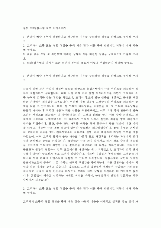 농협 NH농협은행 직무 자기소개서