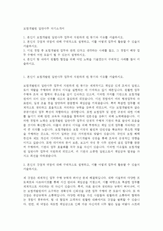 보험개발원 일반사무 자기소개서