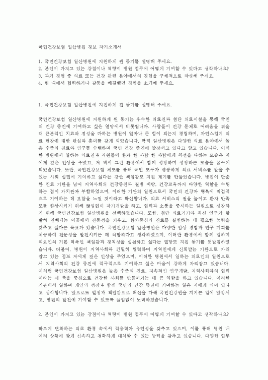 국민건강보험 일산병원 정보 자기소개서