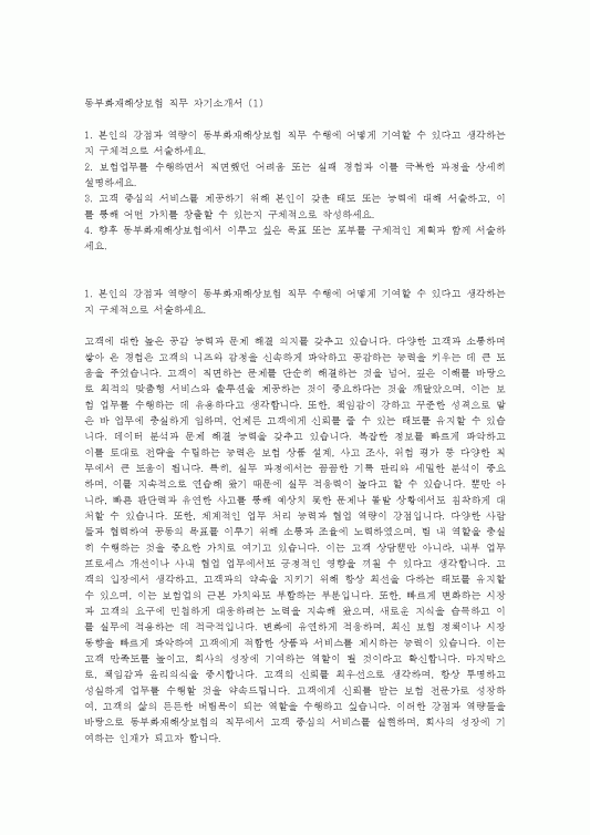 동부화재해상보험 직무 자기소개서 (1)