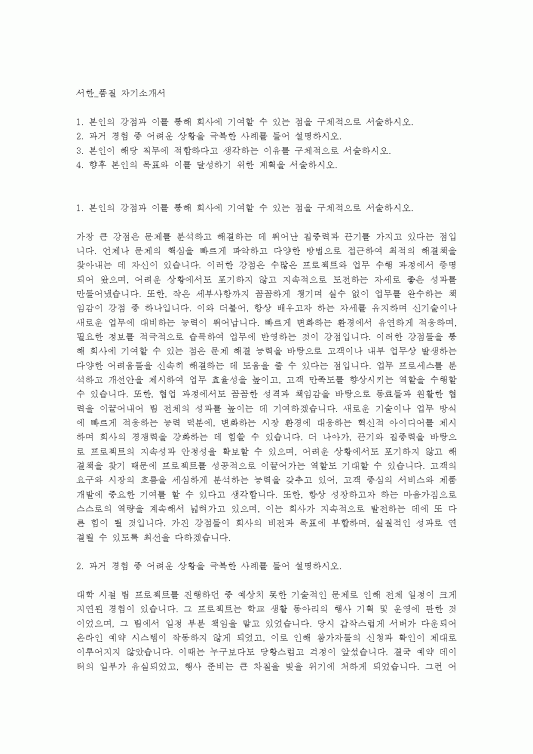 서한_품질 자기소개서