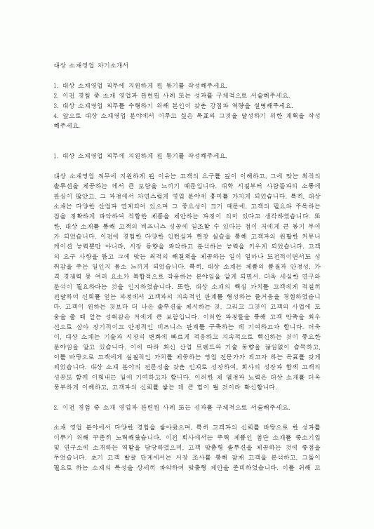 대상 소재영업 자기소개서