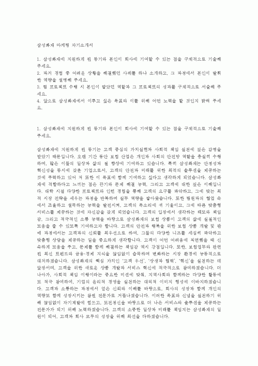 삼성화재 마케팅 자기소개서