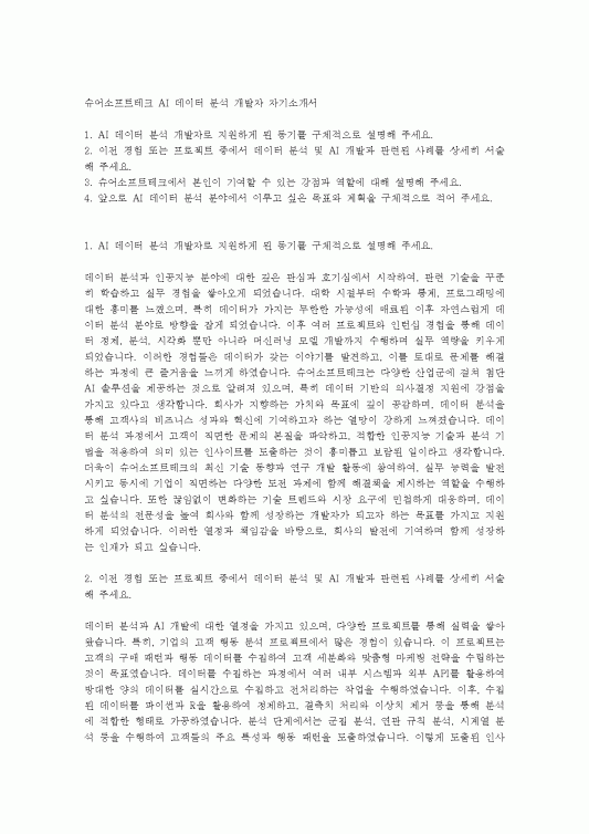 슈어소프트테크 AI 데이터 분석 개발자 자기소개서