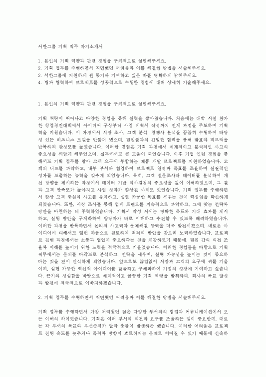서한그룹 기획 직무 자기소개서