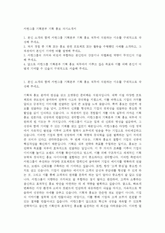 서한그룹 기획본부 기획 홍보 자기소개서