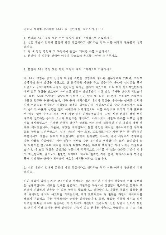 안테나 제작팀 상시채용 (A&R 및 신인개발) 자기소개서 (3)