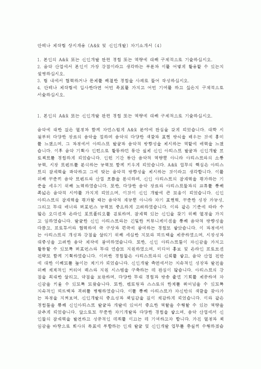 안테나 제작팀 상시채용 (A&R 및 신인개발) 자기소개서 (4)