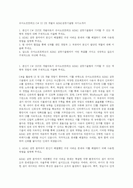 슈어소프트테크 C UI UX 개발자 ADAS검증기술팀 자기소개서