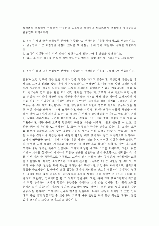 삼성화재 보험영업 현대증권 금융분석 교보증권 증권영업 메리츠화재 새마을금고 금융업무 자기소개서