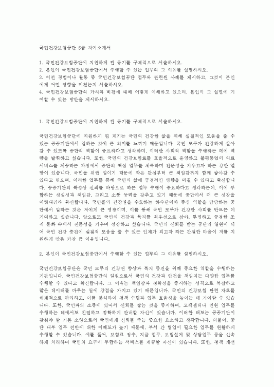 국민건강보험공단 6급 자기소개서