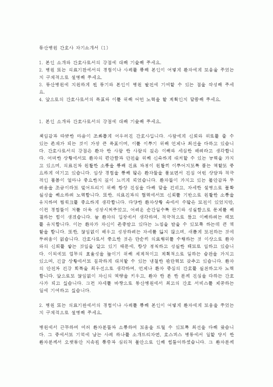 동산병원 간호사 자기소개서 (1)