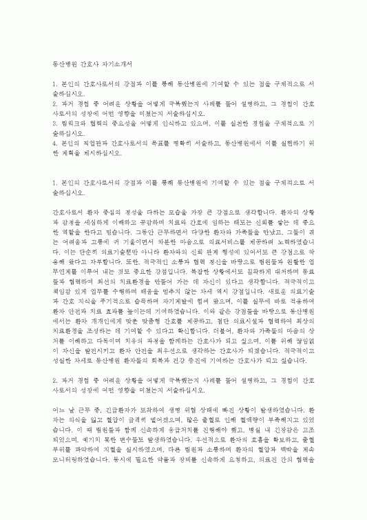 동산병원 간호사 자기소개서