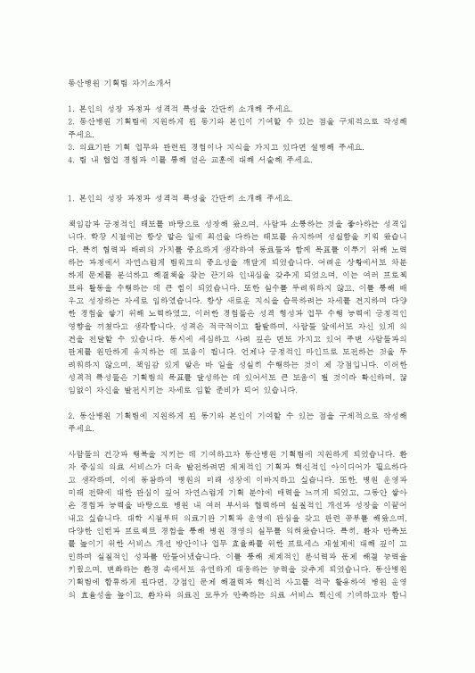 동산병원 기획팀 자기소개서