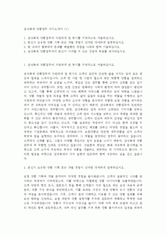 삼성화재 상품업무 자기소개서 (1)