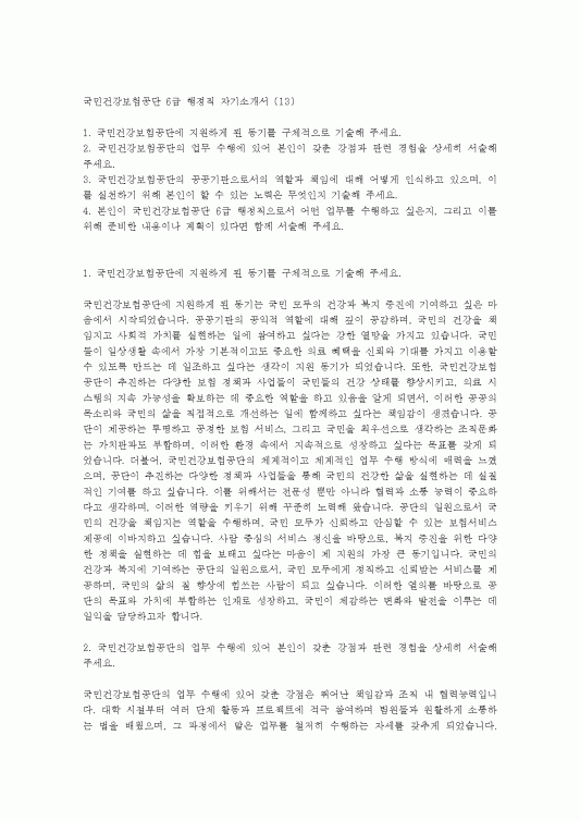 국민건강보험공단 6급 행정직 자기소개서 (13)