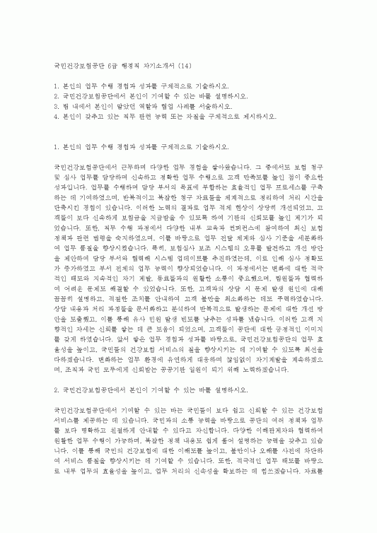 국민건강보험공단 6급 행정직 자기소개서 (14)