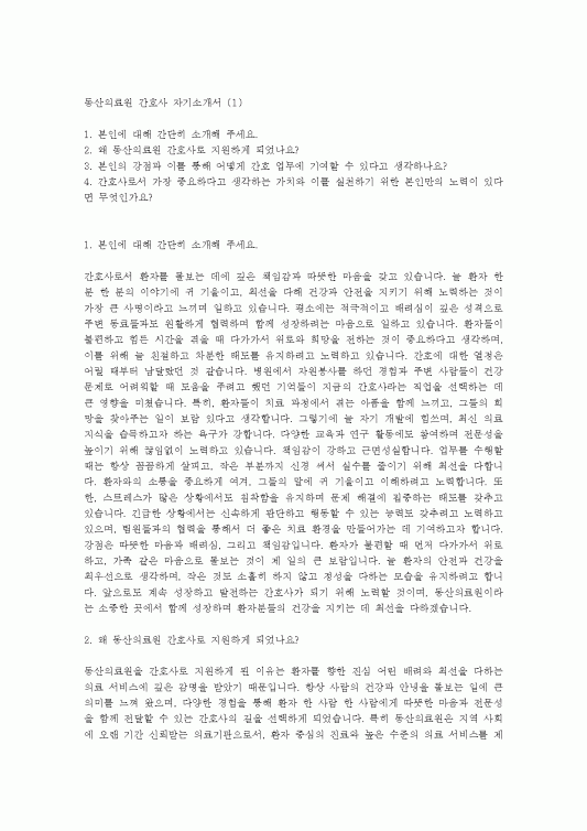 동산의료원 간호사 자기소개서 (1)