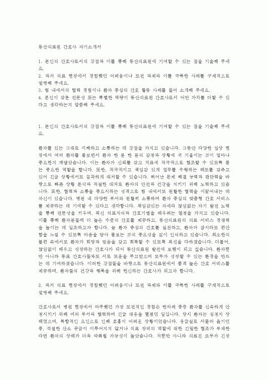 동산의료원 간호사 자기소개서