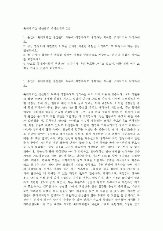 롯데케미칼 생산관리 자기소개서 (2)