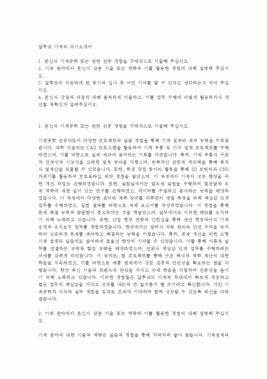 알루코 기계직 자기소개서