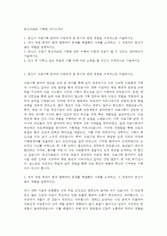 동산의료원 기획팀 자기소개서