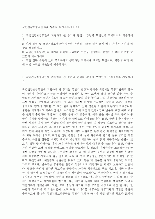 국민건강보험공단 6급 행정직 자기소개서 (19)