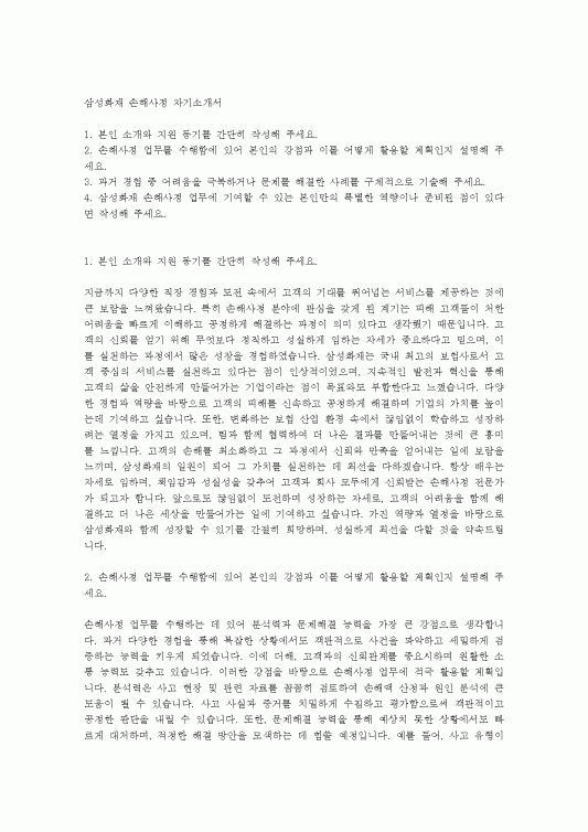 삼성화재 손해사정 자기소개서