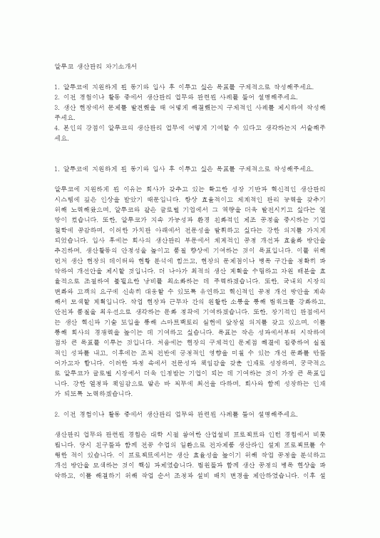 알루코 생산관리 자기소개서