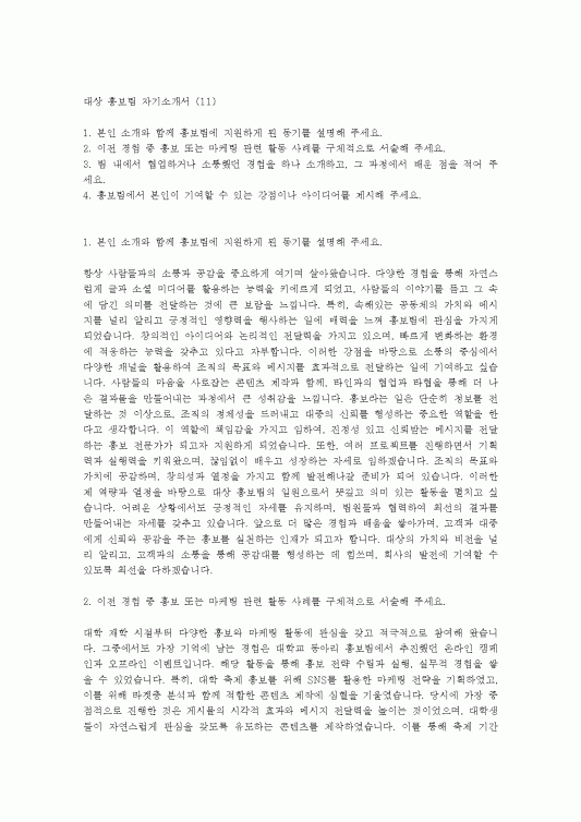 대상 홍보팀 자기소개서 (11)