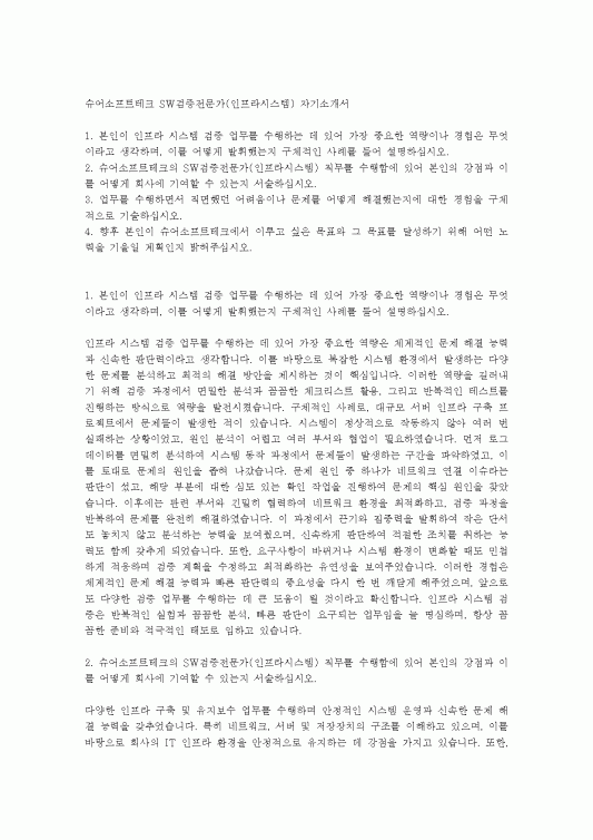 슈어소프트테크 SW검증전문가(인프라시스템) 자기소개서