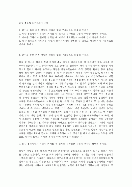 대상 홍보팀 자기소개서 (2)