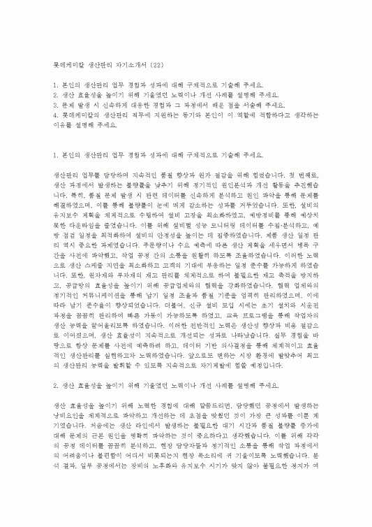롯데케미칼 생산관리 자기소개서 (22)