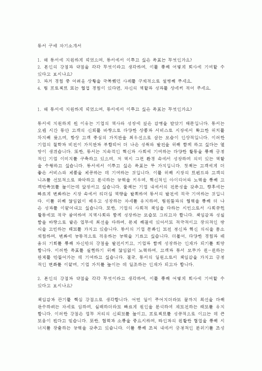 동서 구매 자기소개서