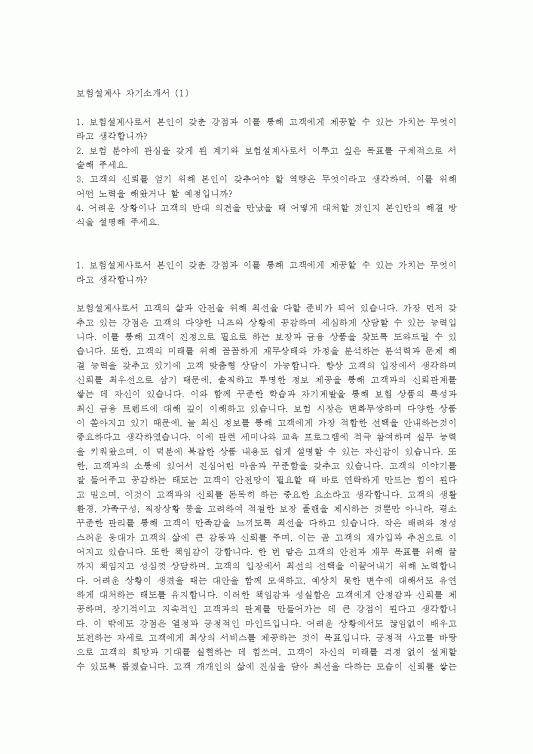 보험설계사 자기소개서 (1)