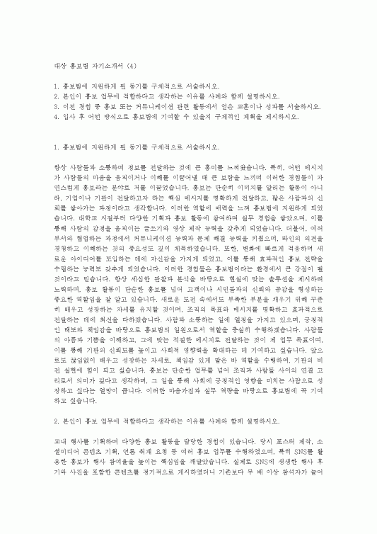 대상 홍보팀 자기소개서 (4)