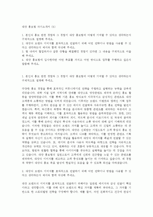 대상 홍보팀 자기소개서 (5)