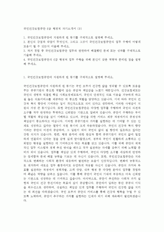 국민건강보험공단 6급 행정직 자기소개서 (9)