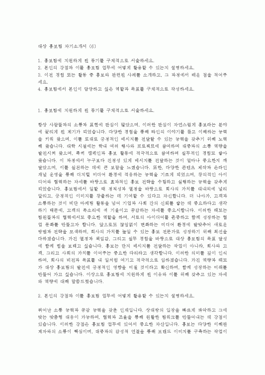 대상 홍보팀 자기소개서 (6)