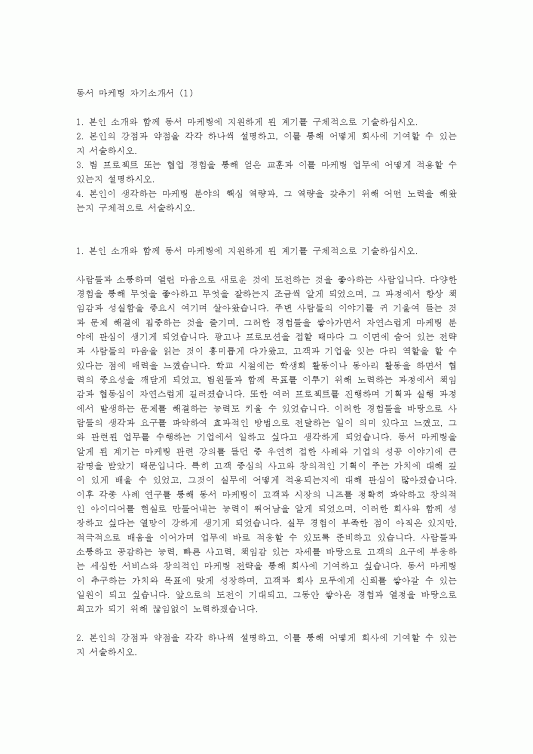 동서 마케팅 자기소개서 (1)
