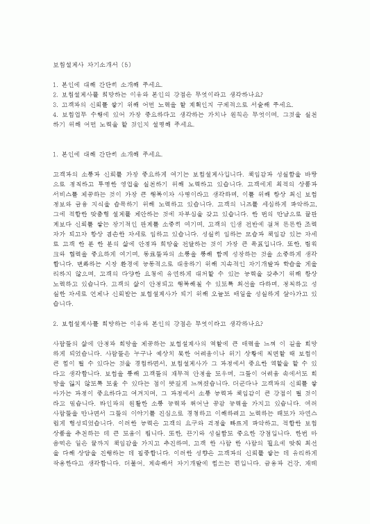 보험설계사 자기소개서 (5)