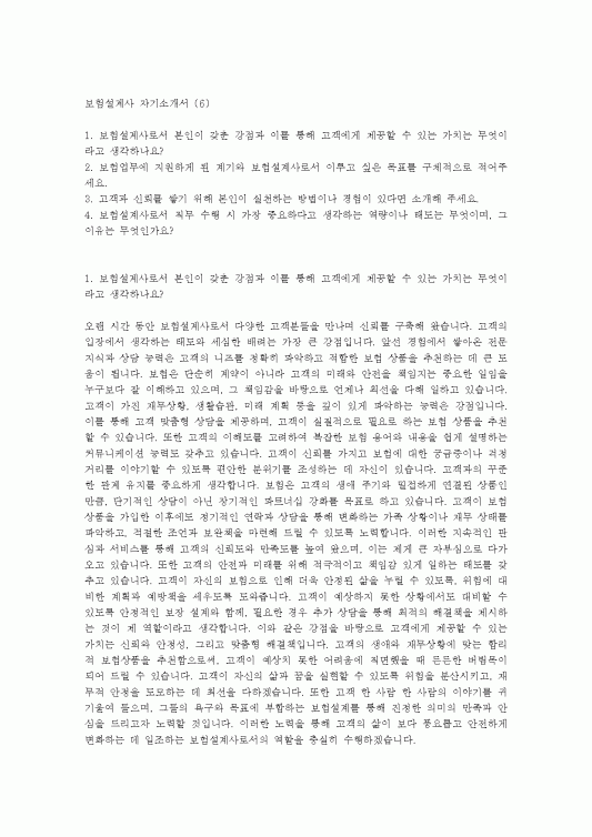 보험설계사 자기소개서 (6)