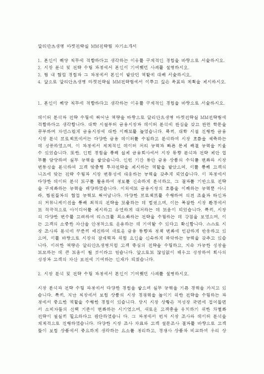알리안츠생명 마켓전략실 MM전략팀 자기소개서