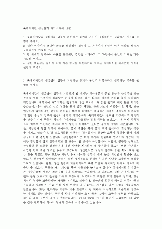 롯데케미칼 생산관리 자기소개서 (28)