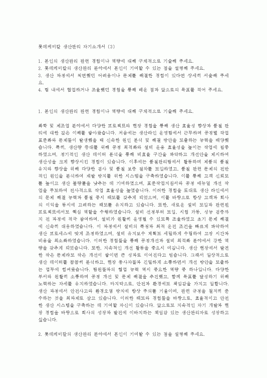 롯데케미칼 생산관리 자기소개서 (3)