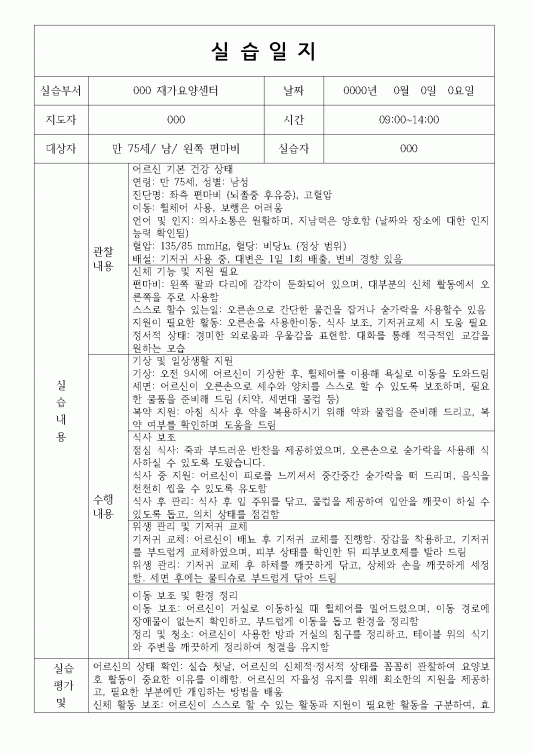 요양 보호사 실습일지- 외쪽 편마비  5일