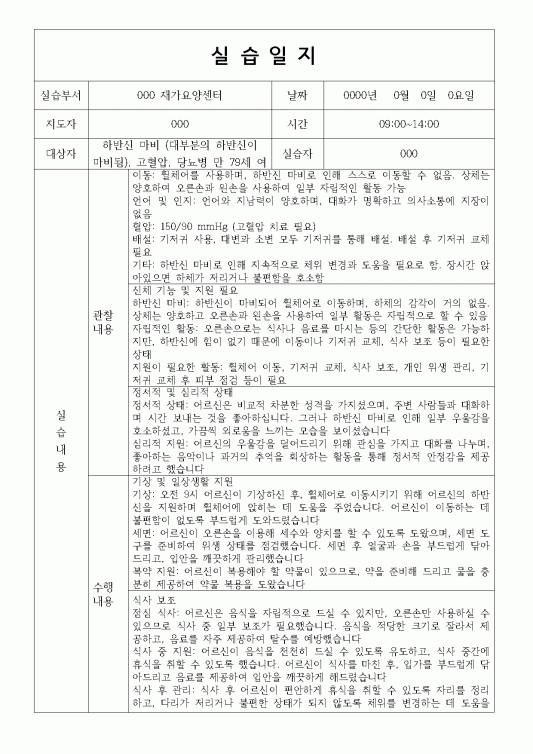 요양 보호사 실습일지- 하반신마비 고혈합 당뇨 5일