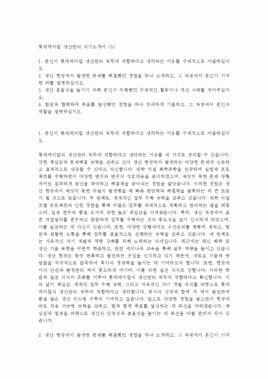 롯데케미칼 생산관리 자기소개서 (5)