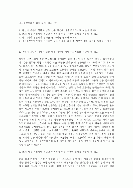 슈어소프트테크 검증 자기소개서 (3)